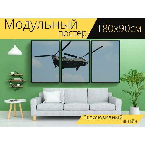 Модульный постер "Вертолет, королевские военно воздушные силы, чавычи" 180 x 90 см. для интерьера
