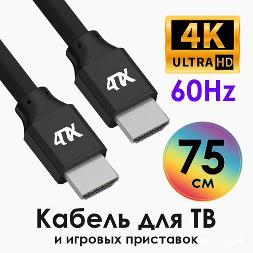 Кабель HDMI 4K 60Hz FullHD 3D экранированный (4PH-HM3000) черный 0.75м