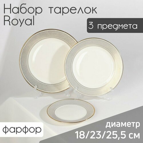 Набор тарелок фарфоровых Royal, 3 предмета: d=18/23/25,5 см, цвет белый