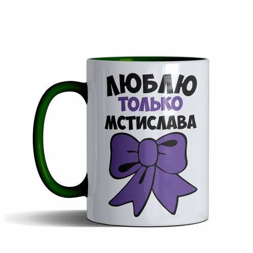 Кружка именная мужская "Люблю только Мстислав", цвет зеленый, 330 мл