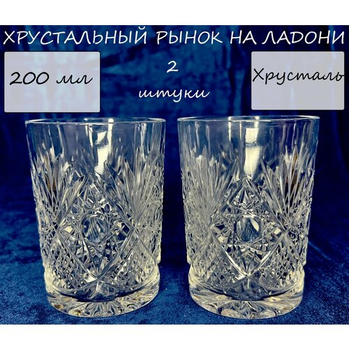 Набор Стаканов для виски 2шт. 200 мл Хрусталь 01