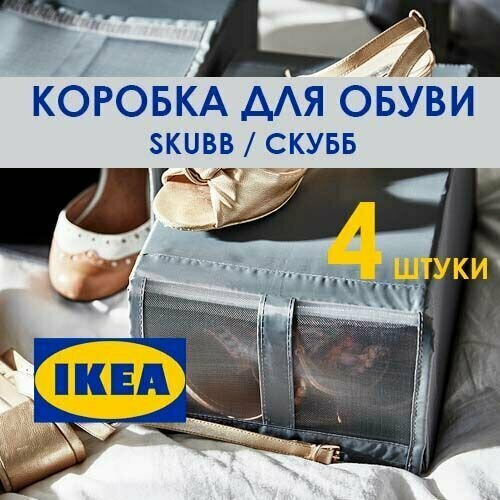 Коробка для обуви SKUBB икея 4 штуки серый