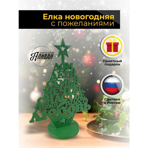 Декорация новогодняя "Елочка из слов" в зеленом цвете