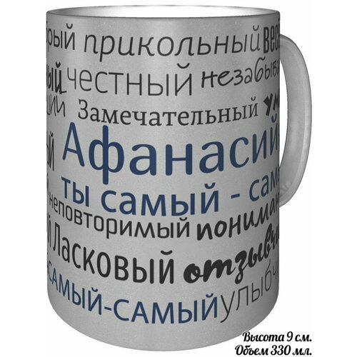 Кружка комплименты Афанасий ты самый самый - серебристого цвета