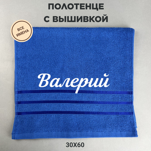 Полотенце банное махровое подарочное с именем Валерий синий 30*60 см