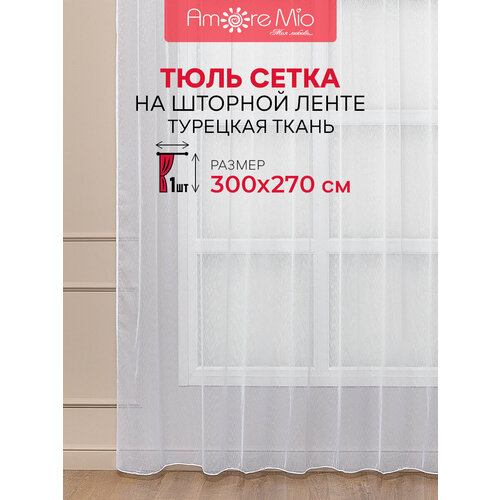 Тюль Amore Mio 300х270 см, для спальни, гостинной, кабинета, кухни, детской, жаккард, однотонный белый
