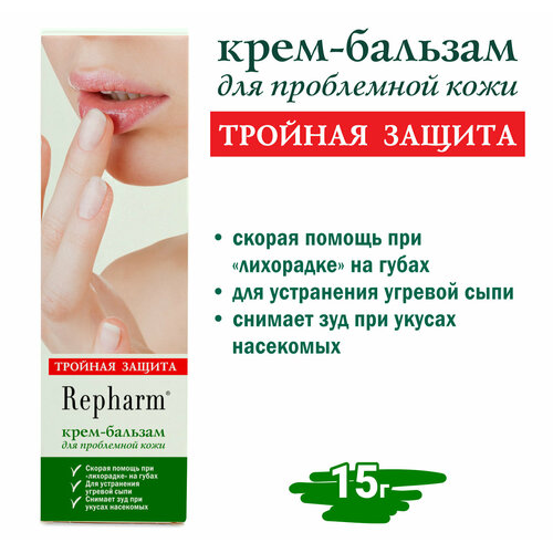 Крем-бальзам Repharm для проблемной кожи «тройная защита» 15 г