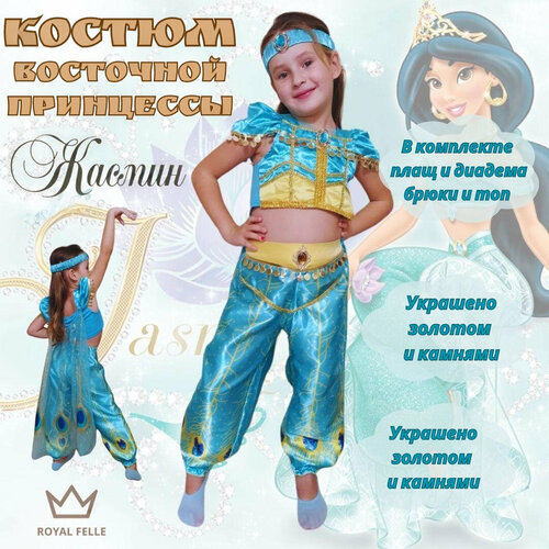 Карнавальный костюм восточной принцессы Жасмин - размер 140