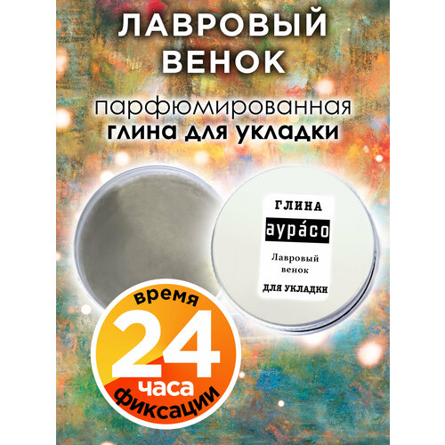 Лавровый венок - парфюмированная глина Аурасо для укладки волос сильной фиксации, матирующая, из натуральных материалов