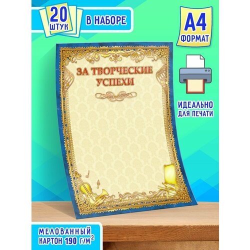 Похвальная грамота За творческие успехи 20 шт А4