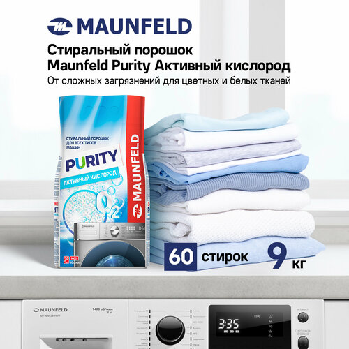 Стиральный порошок Maunfeld Purity Активный кислород Automat 9кг