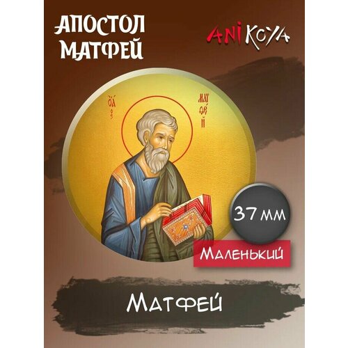 Значки на рюкзак День апостола и евангелиста Матфея