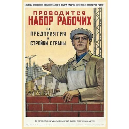 Плакат, постер на холсте СССР/ Проводится набор рабочих на предприятия и стройки страны. Размер 21 на 30 см