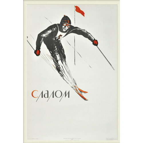 Советский плакат, постер на бумаге Слалом (горные лыжи). Размер 42 х 60 см