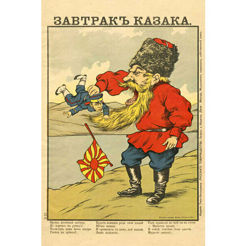 Плакат, постер на холсте Завтракъ казака. Размер 21 х 30 см