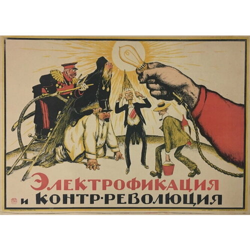Плакат, постер на холсте Электрофикация и контр- революция/Симаков И. В/1921. Размер 60 на 84 см