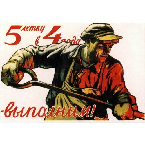 Плакат, постер на бумаге Пятилетку в четыре года/СССР. Размер 30 на 42 см