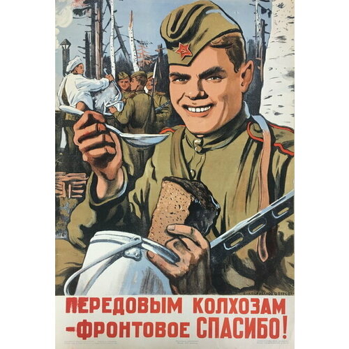 Плакат, постер на холсте Передовым колхозам-фронтовое спасибо/Иванов В. С/1944. Размер 60 на 84 см