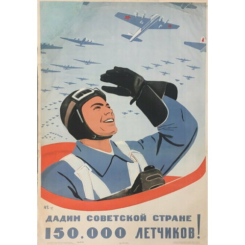 Плакат, постер на бумаге Дадим советской стране 150.000 летчиков/Говорков В. И/1937. Размер 42 на 60 см