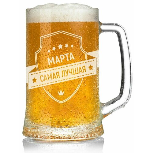 Кружка для пива Марта самая лучшая - 650 мл.