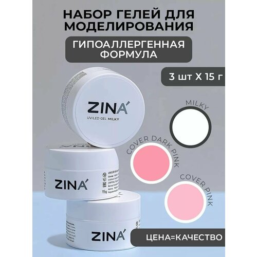 Набор гелей для маникюра и педикюра 01 ZINA Milky, Cover Dark Pink, Cover Pink 15 грамм