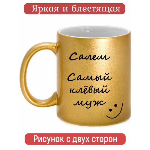 Кружка золотая с именем Салем, самый клевый муж