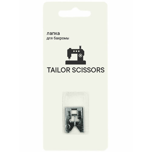 Лапка для бахромы, копировальных строчек универсальная Tailor Scissors для Brother/Bernette/Janome/Juki/ALFA/Astralux/Aurora L-38