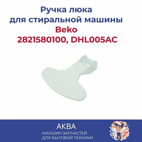 Ручка люка Beko 2821580100, DHL005AC
