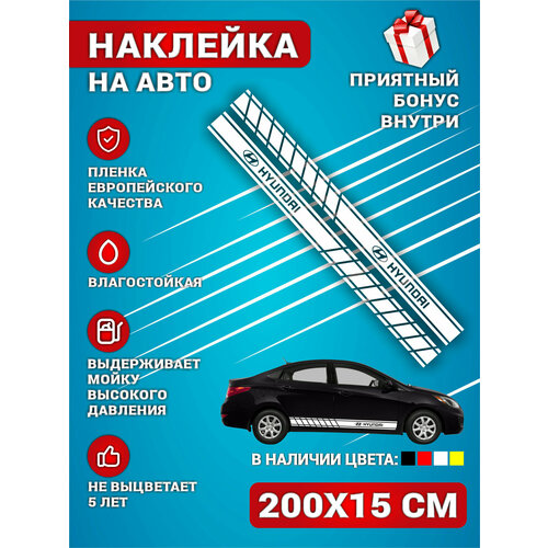 Наклейки на авто стикеры полоса на бок авто Белая HYUNDAI Комплект 2 шт. 200х15 см.