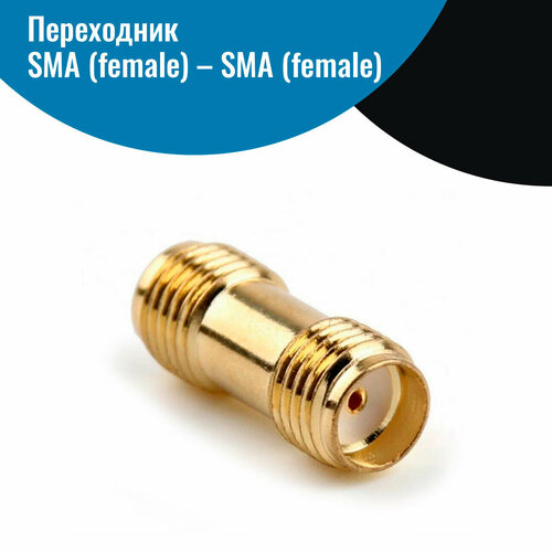 Переходник SMA (female) – SMA (female) - 10 шт