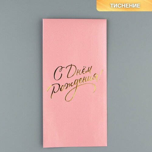 Подарочный конверт, «С Днем рождения!», тиснение, дизайнерская бумага, 11 × 22 см(5 шт.)