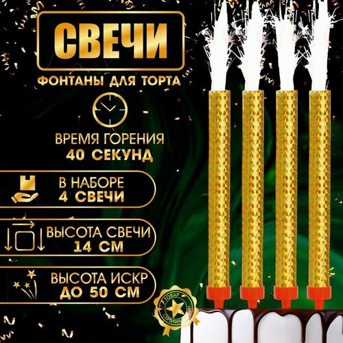 Свечи фонтаны для торта "Золотые искры", 14 см, 40 секунд, 4 шт