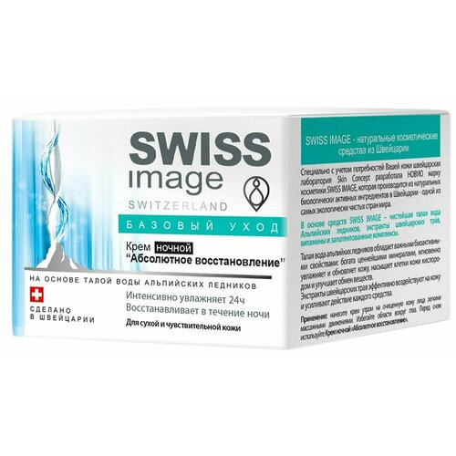 Swiss Image / Крем для лица Swiss Image Абсолютное восстановление ночной 50мл 3 шт
