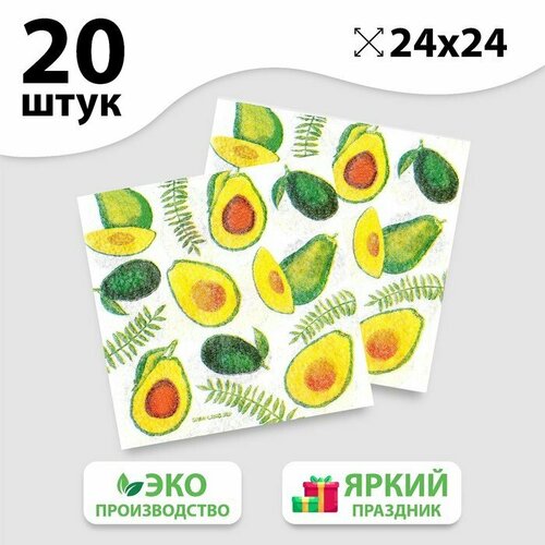 Салфетки бумажные «Сочные авокадо», 24х24 см, 20 шт (комплект из 23 шт)
