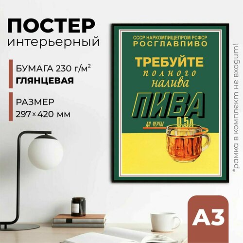 Плакат СССР "Требуйте пива", 42 см х 30 см