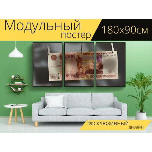 Модульный постер "Рубли, российские, россия" 180 x 90 см. для интерьера