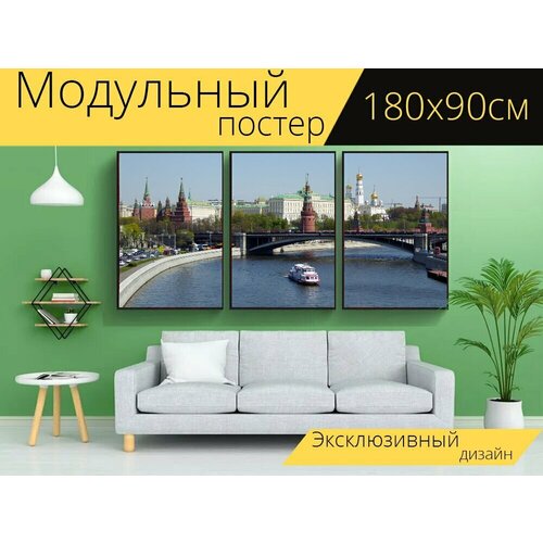 Модульный постер "Москва, кремль, речной круиз" 180 x 90 см. для интерьера