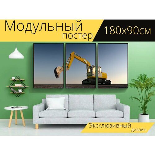 Модульный постер "Экскаватор, лопата, строительная машина" 180 x 90 см. для интерьера