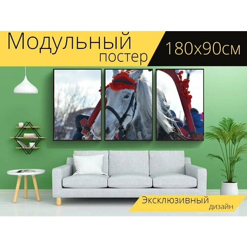 Модульный постер "Упряжка, конь, лошадь" 180 x 90 см. для интерьера