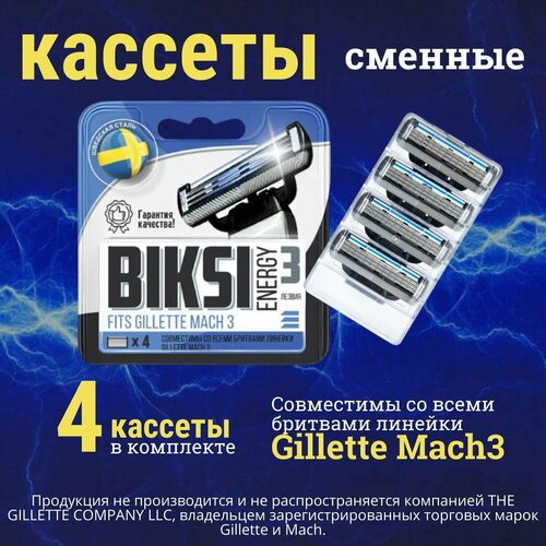 Сменные кассеты для бритья Biksi Energy 3, 4 шт