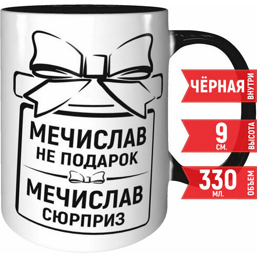 Кружка Мечислав не подарок Мечислав сюрприз - внутри и ручка чёрная