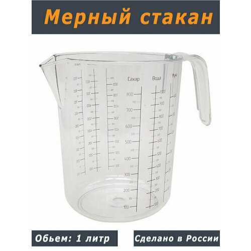 Кружка мерная 1 литр / мерный стакан /мерный стаканчик / емкость