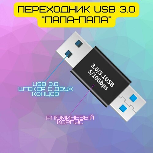 Переходник USB to USB 3.0 / USB A MALE (Папа) - USB A MALE (Папа) / Соединитель USB 3.0 / юсб штекер - юсб штекер / Металлический корпус, черный
