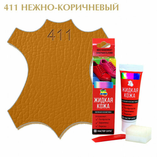 Жидкая кожа мастер сити набор для ремонта изделий из гладкой кожи и кожзама ((411) Нежно-коричневый)