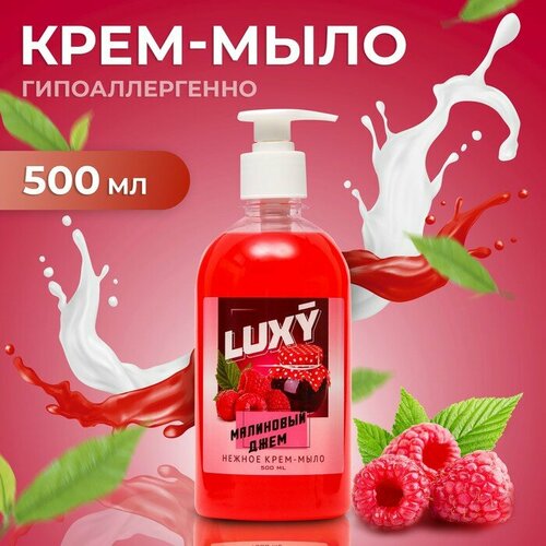 Luxy Крем-мыло жидкое Luxy малиновый джем с дозатором, 500 мл
