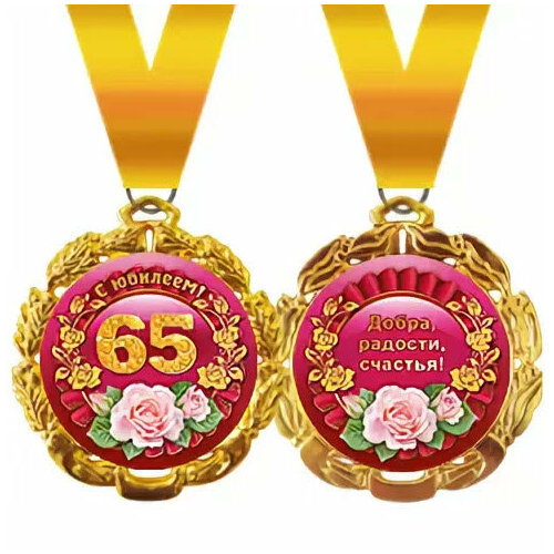 Медаль металл Юбилей 65 лет розы