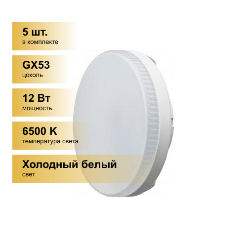 (5 шт.) Светодиодная лампочка онлайт GX53 св/д 12W(960lm) 6500K 6K 28x74 матовая OLL-GX53-12-230-6.5K 61192