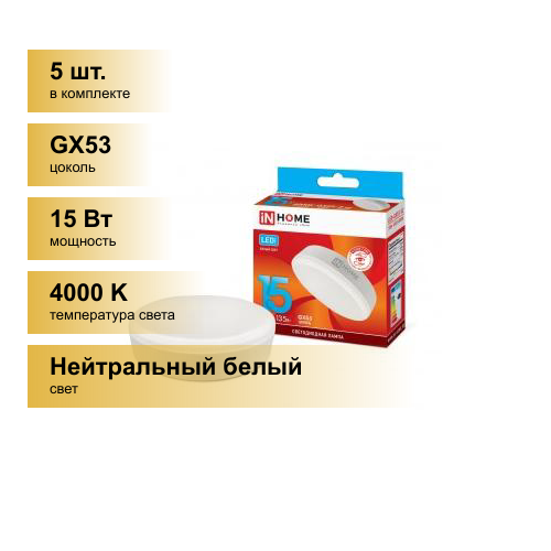 (5 шт.) Светодиодная лампочка ASD/inHome VC GX53 св/д 15W(1350lm) 4000К 4K 75x30 (без пульсации) 0822