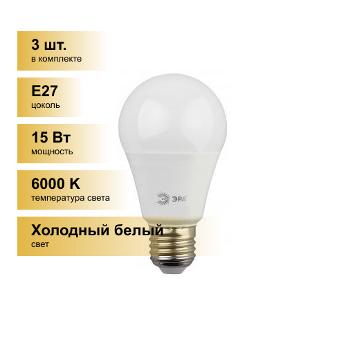 (3 шт.) Светодиодная лампочка ЭРА стандарт ЛОН A60 E27 15W(1300lm) 6000K 6K 124x60 A60 E27 15W-860-E27 0294