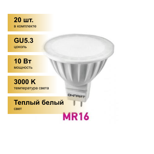 (20 шт.) Светодиодная лампочка онлайт MR16 GU5.3 220V 10W(700Lm) 3000K 2K 50x50 матов. ОLL-MR16-10-230-3K-GU5.3 61889